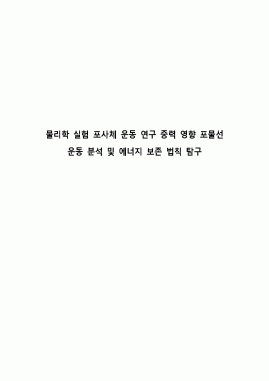 물리학 실험 포사체 운동 연구 중력 영향 포물선 운동 분석 및 에너지 보존 법칙 탐구-1페이지