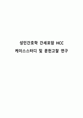 성인간호학 간세포암 HCC 케이스스터디 및 문헌고찰 연구-1페이지