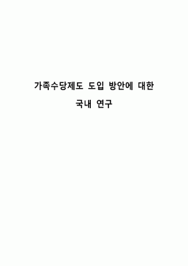 가족수당제도 도입 방안에 대한 국내 연구-1페이지