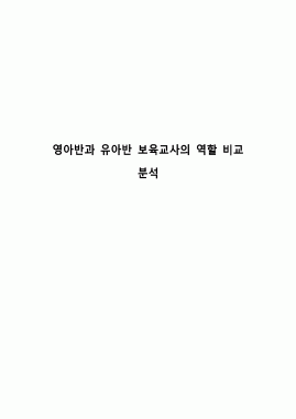 영아반과 유아반 보육교사의 역할 비교 분석-1페이지