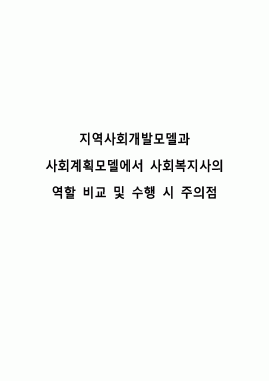 지역사회개발모델과 사회계획모델에서 사회복지사의 역할 비교 및 수행 시 주의점-1페이지