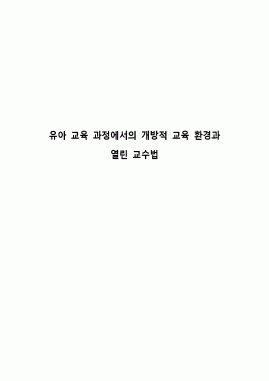 유아 교육 과정에서의 개방적 교육 환경과 열린 교수법-1페이지