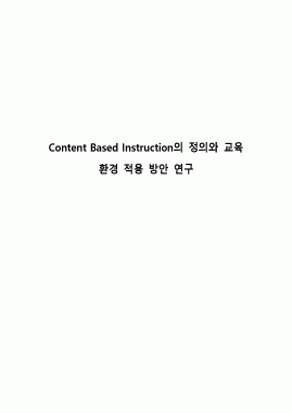 Content Based Instruction의 정의와 교육 환경 적용 방안 연구-1페이지