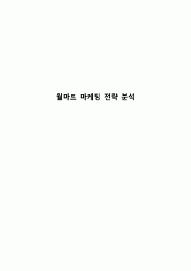 월마트 마케팅 전략 분석-1페이지