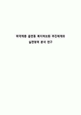 취약계층 읍면동 복지허브화 추진체계와 실천영역 분석 연구-1페이지
