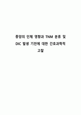 종양의 인체 영향과 TNM 분류 및 DIC 발생 기전에 대한 간호과학적 고찰-1페이지