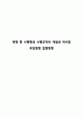 명령 중 시행령과 시행규칙의 개념과 차이점 위임명령 집행명령-1페이지