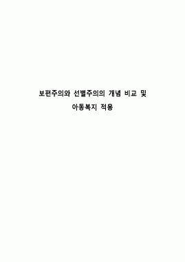 보편주의와 선별주의의 개념 비교 및 아동복지 적용-1페이지