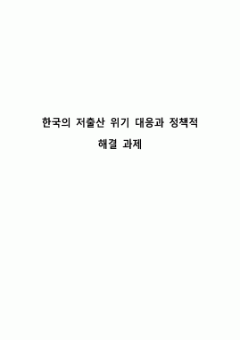 한국의 저출산 위기 대응과 정책적 해결 과제-1페이지