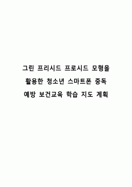 그린 프리시드 프로시드 모형을 활용한 청소년 스마트폰 중독 예방 보건교육 학습 지도 계획-1페이지