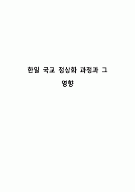 한일 국교 정상화 과정과 그 영향-1페이지