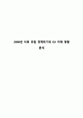 2008년 이후 유럽 경제위기의 EU 미래 영향 분석-1페이지