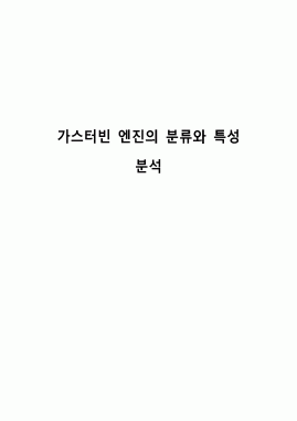 가스터빈 엔진의 분류와 특성 분석-1페이지