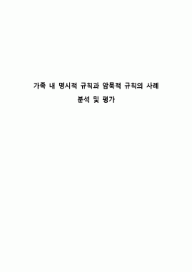 가족 내 명시적 규칙과 암묵적 규칙의 사례 분석 및 평가-1페이지