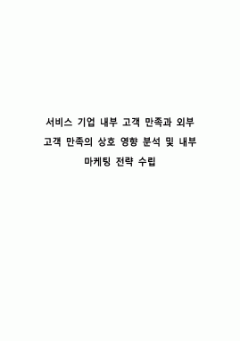 서비스 기업 내부 고객 만족과 외부 고객 만족의 상호 영향 분석 및 내부 마케팅 전략 수립-1페이지