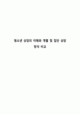 청소년 상담의 이해와 개별 및 집단 상담 방식 비교-1페이지