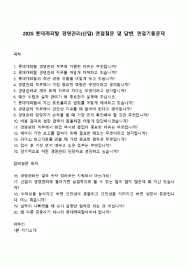 2026 롯데캐피탈 경영관리(신입) 면접질문 및 답변, 면접기출문제-1페이지
