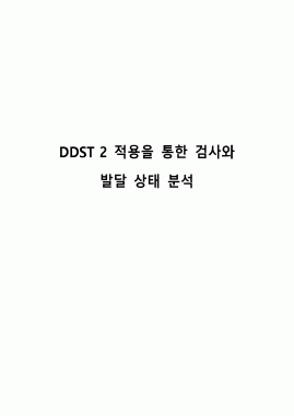 DDST 2 적용을 통한 검사와 발달 상태 분석-1페이지