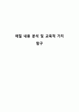 에밀 내용 분석 및 교육적 가치 탐구-1페이지