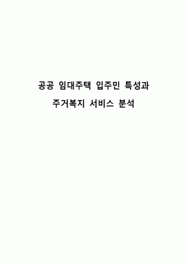 공공 임대주택 입주민 특성과 주거복지 서비스 분석-1페이지