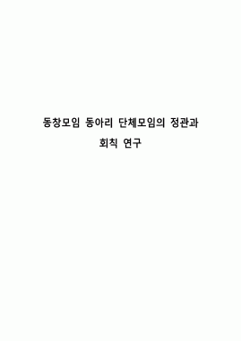 동창모임 동아리 단체모임의 정관과 회칙 연구-1페이지