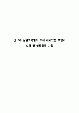 만 2세 일일보육일지 주제 재미있는 색깔과 모양 및 알록달록 가을-1페이지
