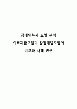 장애인복지 모델 분석 의료재활모델과 강점개념모델의 비교와 사례 연구-1페이지