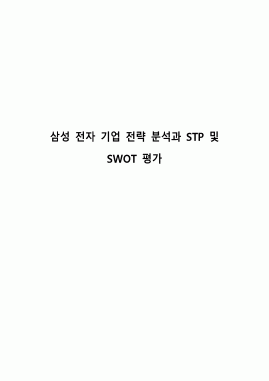 삼성 전자 기업 전략 분석과 STP 및 SWOT 평가-1페이지
