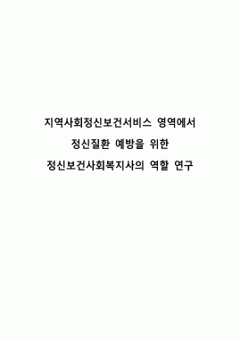 지역사회정신보건서비스 영역에서 정신질환 예방을 위한 정신보건사회복지사의 역할 연구-1페이지