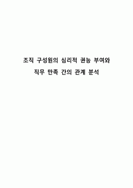 조직 구성원의 심리적 권능 부여와 직무 만족 간의 관계 분석-1페이지