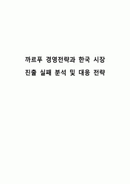 까르푸 경영전략과 한국 시장 진출 실패 분석 및 대응 전략-1페이지