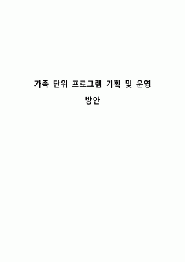 가족 단위 프로그램 기획 및 운영 방안-1페이지