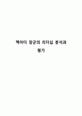 맥아더 장군의 리더십 분석과 평가-1페이지