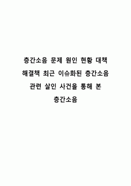 층간소음 문제 원인 현황 대책 해결책 최근 이슈화된 층간소음 관련 살인 사건을 통해 본 층간소음-1페이지