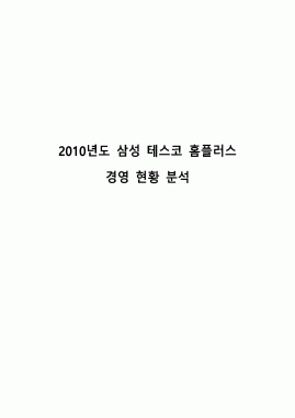 2010년도 삼성 테스코 홈플러스 경영 현황 분석-1페이지