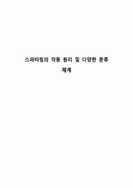 스퍼터링의 작동 원리 및 다양한 분류 체계-1페이지