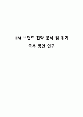 HM 브랜드 전략 분석 및 위기 극복 방안 연구-1페이지