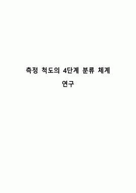 측정 척도의 4단계 분류 체계 연구-1페이지