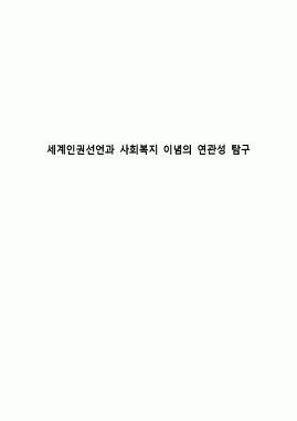 세계인권선언과 사회복지 이념의 연관성 탐구-1페이지