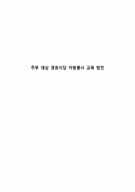 주부 대상 경로식당 자원봉사 교육 방안-1페이지