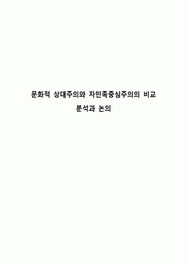 문화적 상대주의와 자민족중심주의의 비교 분석과 논의-1페이지