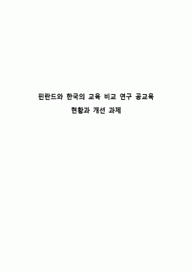 핀란드와 한국의 교육 비교 연구 공교육 현황과 개선 과제-1페이지