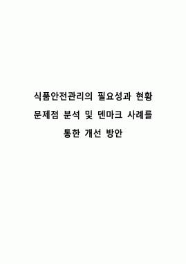 식품안전관리의 필요성과 현황 문제점 분석 및 덴마크 사례를 통한 개선 방안-1페이지
