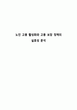 노인 고용 활성화와 고용 보장 정책의 실효성 분석-1페이지