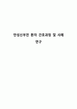 만성신부전 환자 간호과정 및 사례 연구-1페이지