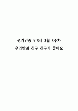 평가인증 만3세 3월 3주차 우리반과 친구 친구가 좋아요-1페이지