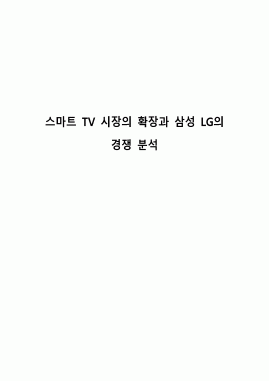 스마트 TV 시장의 확장과 삼성 LG의 경쟁 분석-1페이지