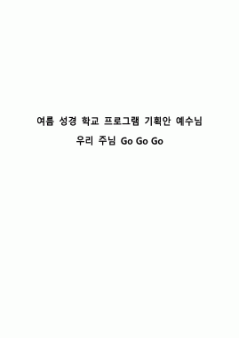 여름 성경 학교 프로그램 기획안 예수님 우리 주님 Go Go Go-1페이지