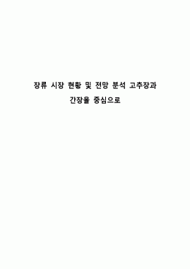 장류 시장 현황 및 전망 분석 고추장과 간장을 중심으로-1페이지