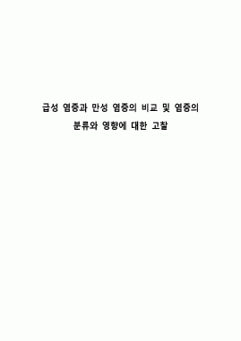 급성 염증과 만성 염증의 비교 및 염증의 분류와 영향에 대한 고찰-1페이지